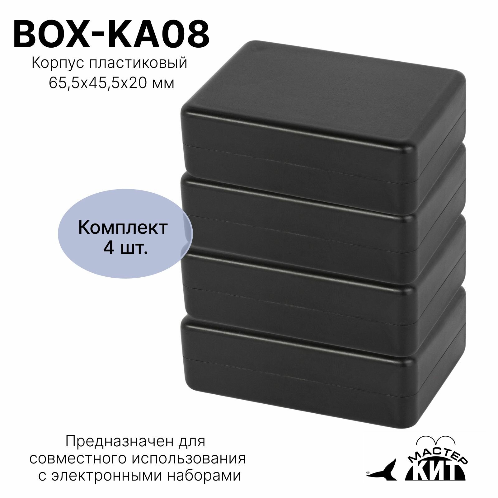 Набор пластиковых корпусов 4 штуки, 65,5х45,5х20 мм, BOX KA08 4 Мастер Кит