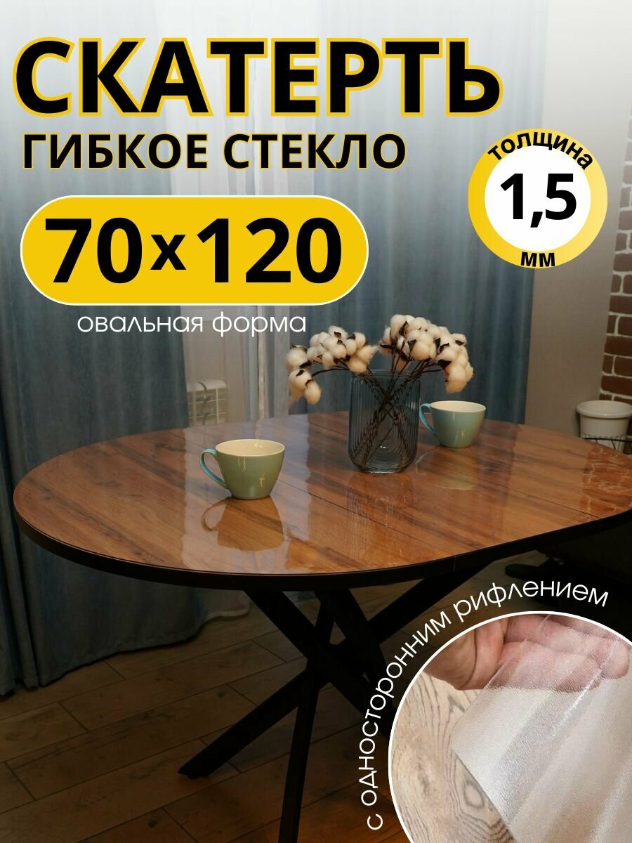 Гибкое стекло на стол EVKKA 120*70 см 1,5 мм, овальное рифленое, жидкое стекло на стол