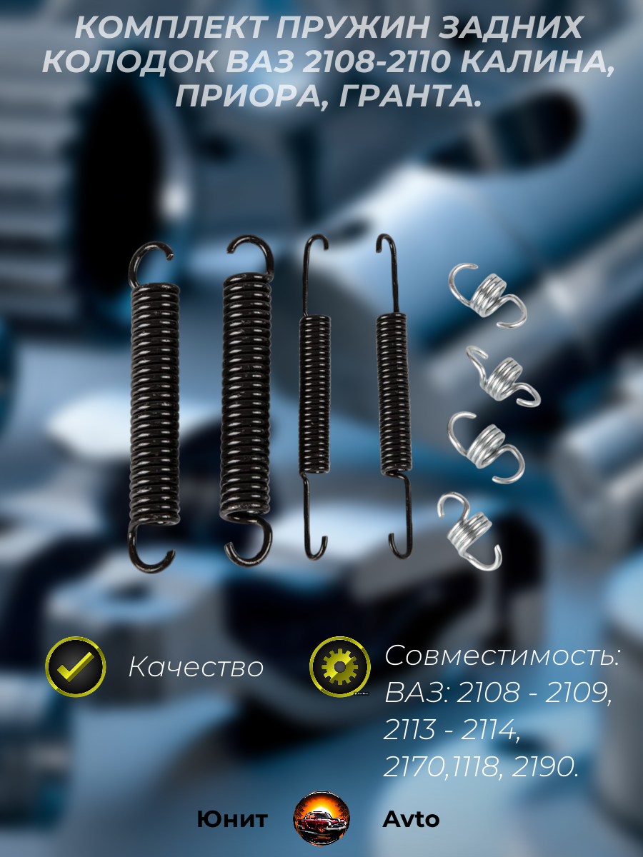 Комплект пружин задних колодок ВАЗ 2108-2112, 2113-2115, 1118 (Калина), 2170 (Приора), 2190 (Гранта).