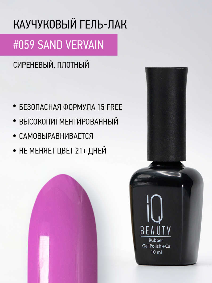 Каучуковый гель-лак IQ Beauty 059 Sand Vervain, сиреневый, 10 мл