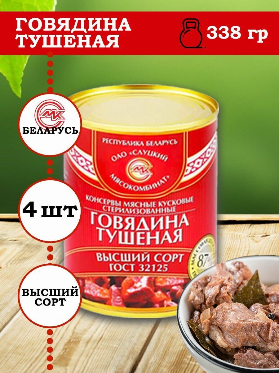 Слуцкий МК Говядина тушеная Высший сорт ГОСТ 338гр 4 шт