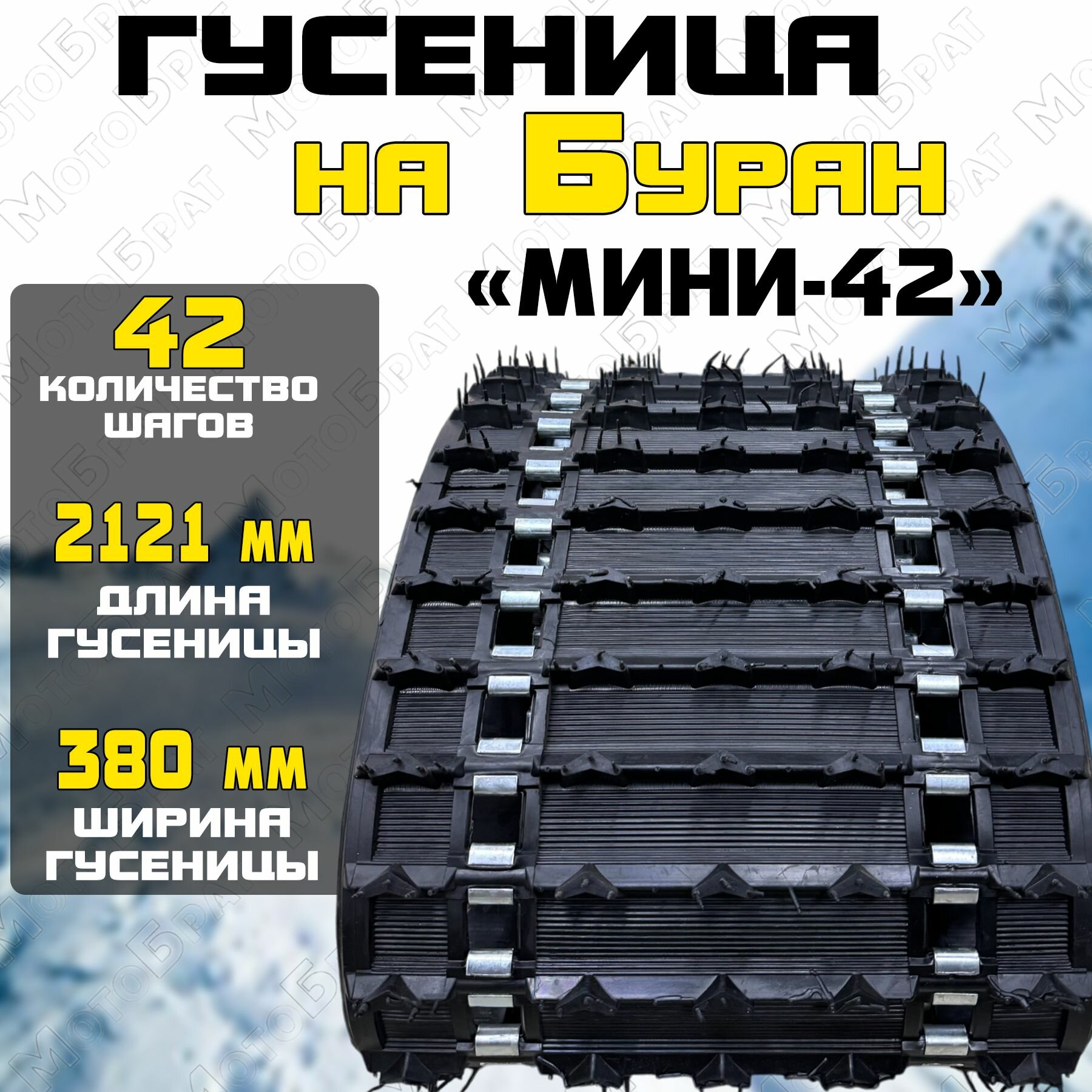 Гусеница для снегохода Буран МИНИ-42 (ЛГБ 00300014) (Д-2121 мм, Ш-380мм, шаг- 50,5, шагов- 42)