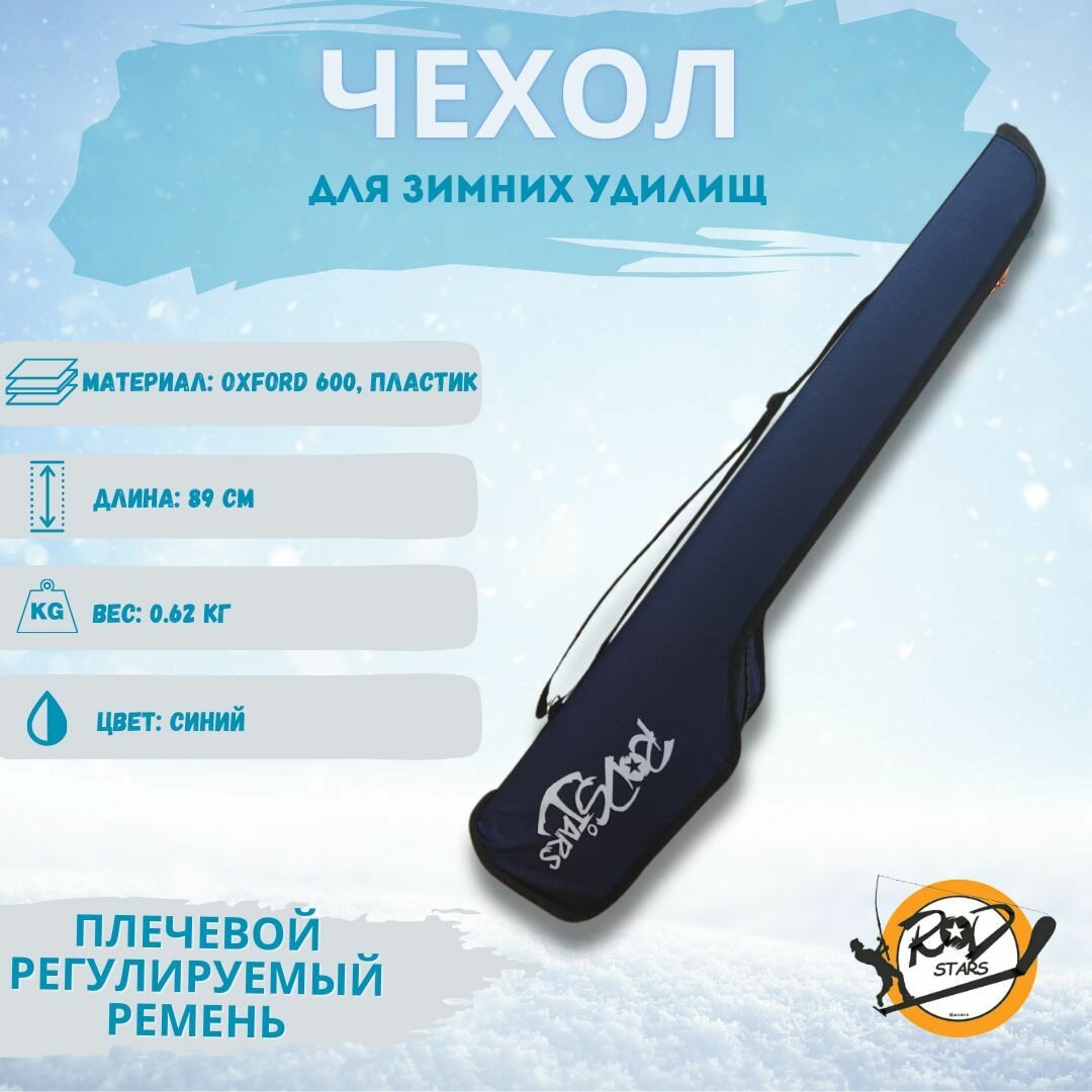 Рыболовный чехол для удилищ , универсальный качественный полужесткий чехол для зимних удочек с плечевым ремнём , синий , RodStars Длина 89 см