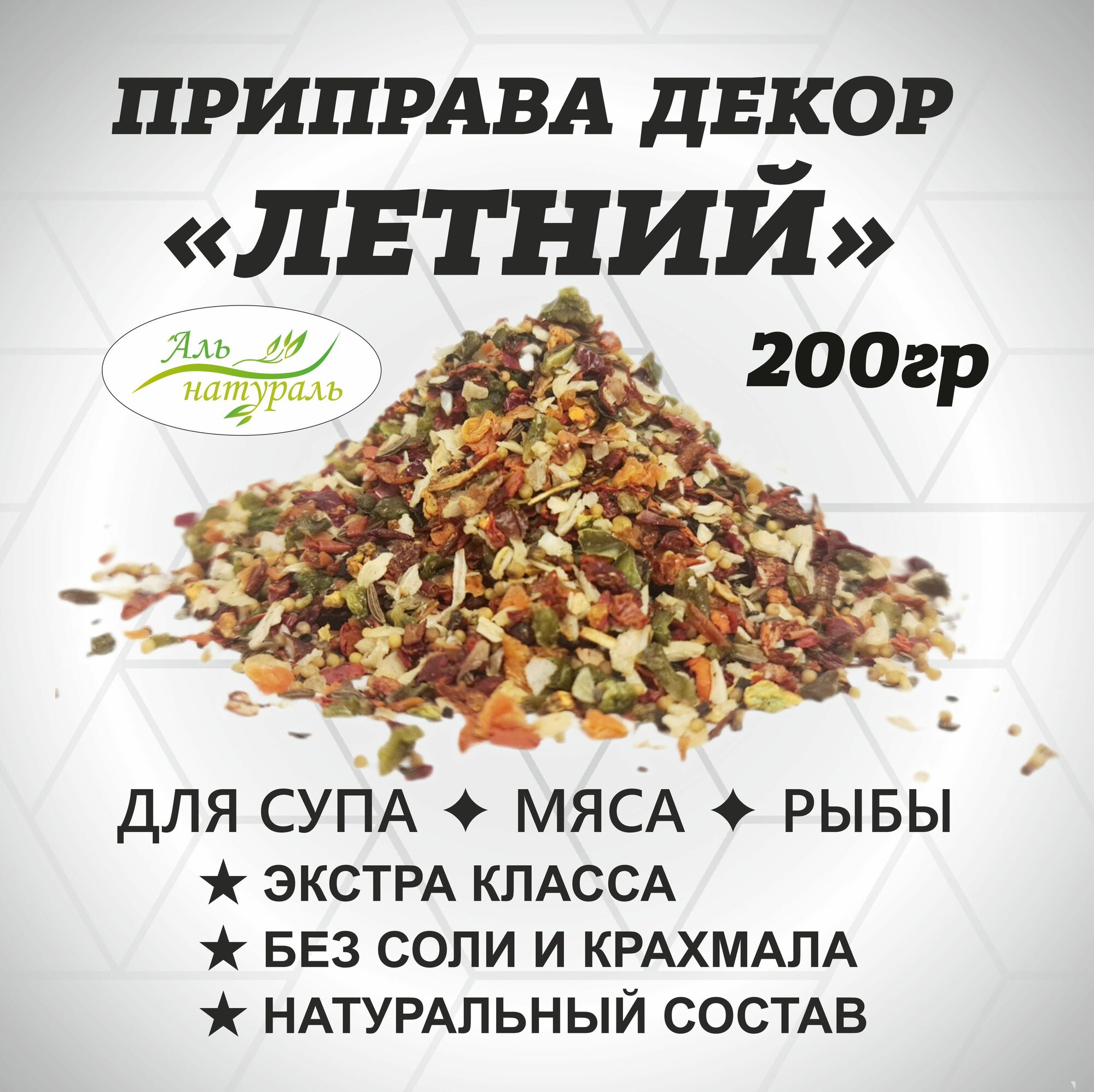 Приправа Летняя для колбасы мяса риса и овощей 200 гр / Универсальная специя экстра / Аль Натураль & Без соли и консервантов & 100% натуральная