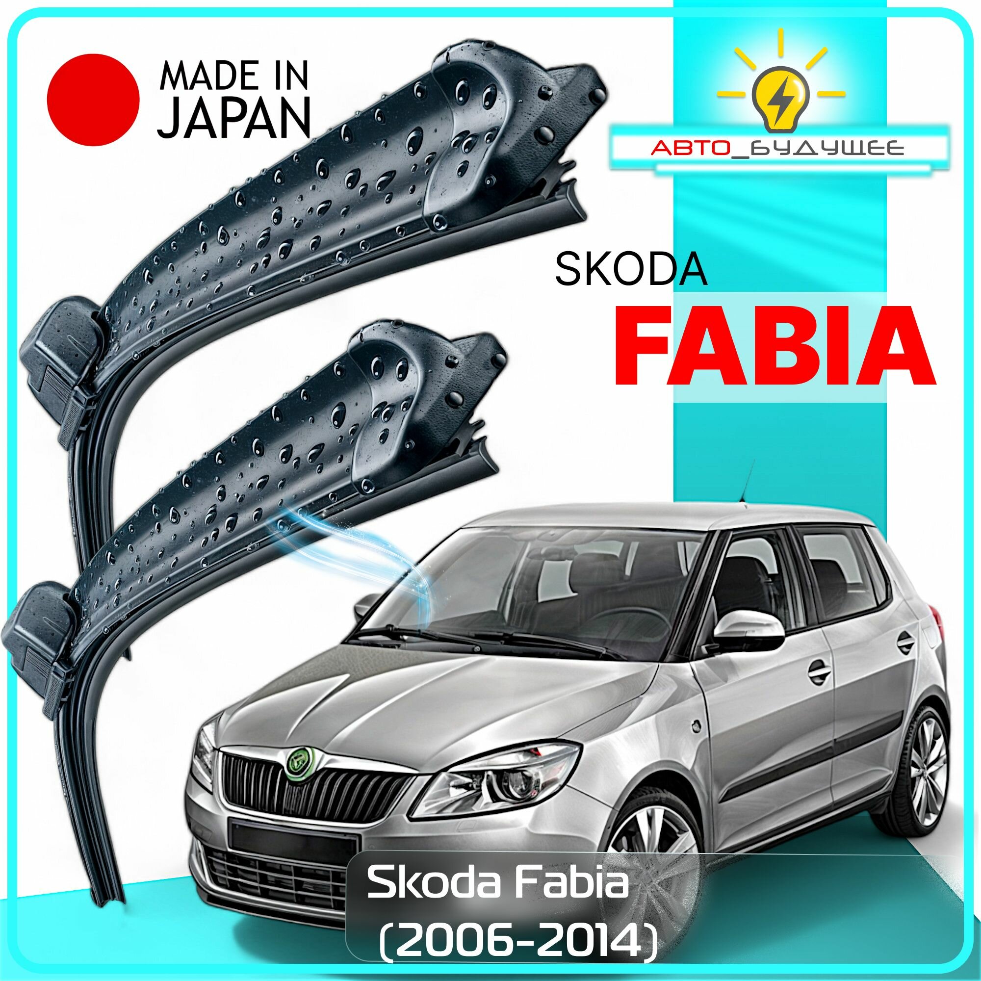 Дворники / Щетки стеклоочистителя бескаркасные Skoda Fabia / Шкода Фабиа 2006 2007 2008 2009 2010 2011 2012 2013 2014 Push Button 19mm 530-530