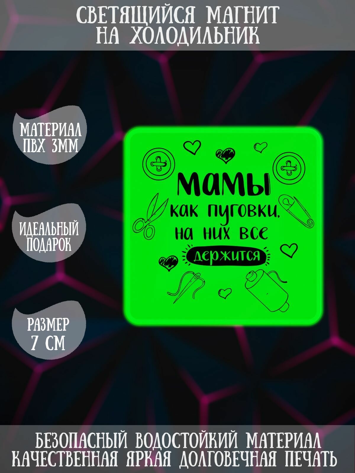 Светящийся в темноте магнит RiForm "Мамы как пуговки", 7см, ПВХ 3мм