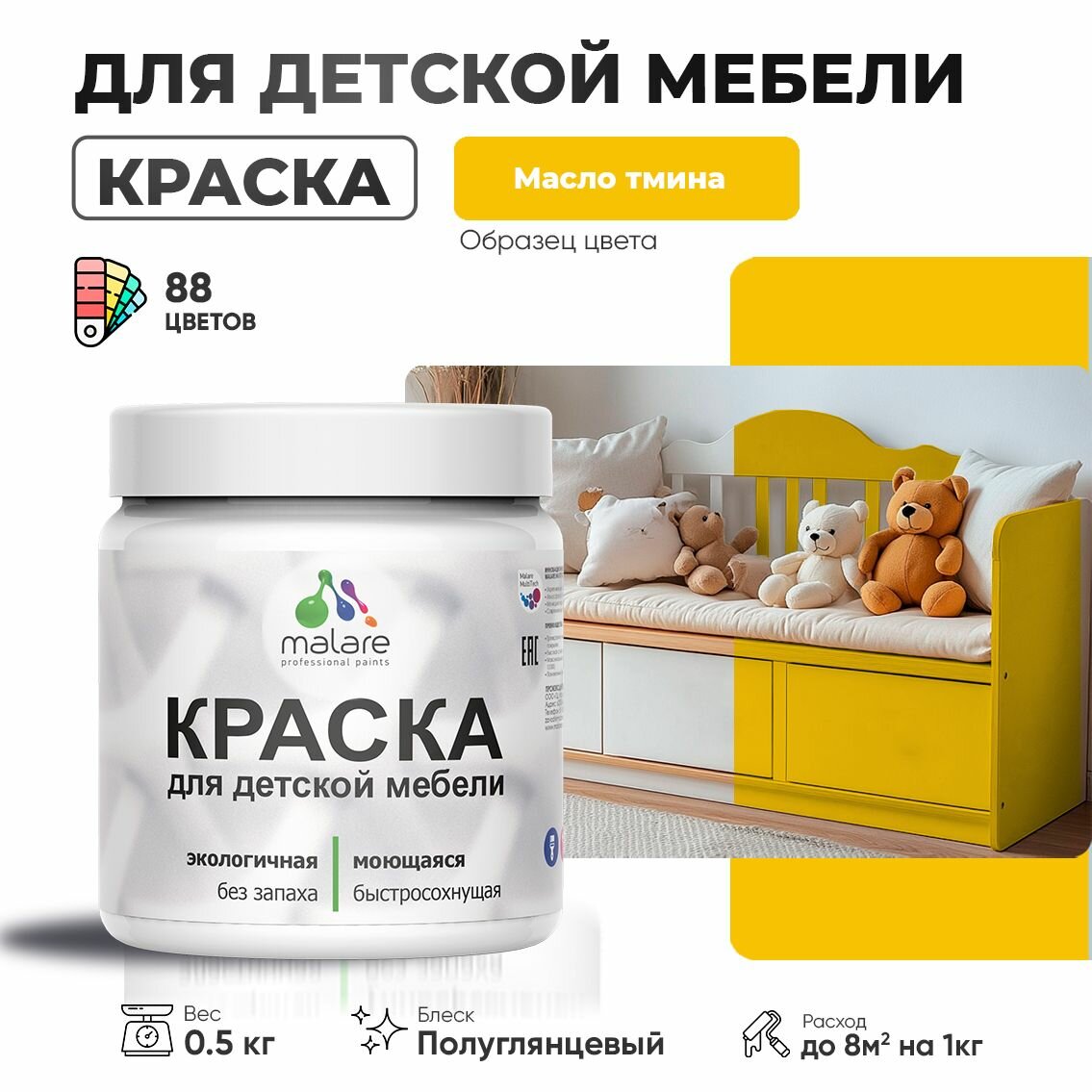 Резиновая краска Malare для детской мебели для кухонных фасадов, мебели из дерева, моющаяся, быстросохнущая без запаха полуглянцевая, масло тмина, 0.5 кг