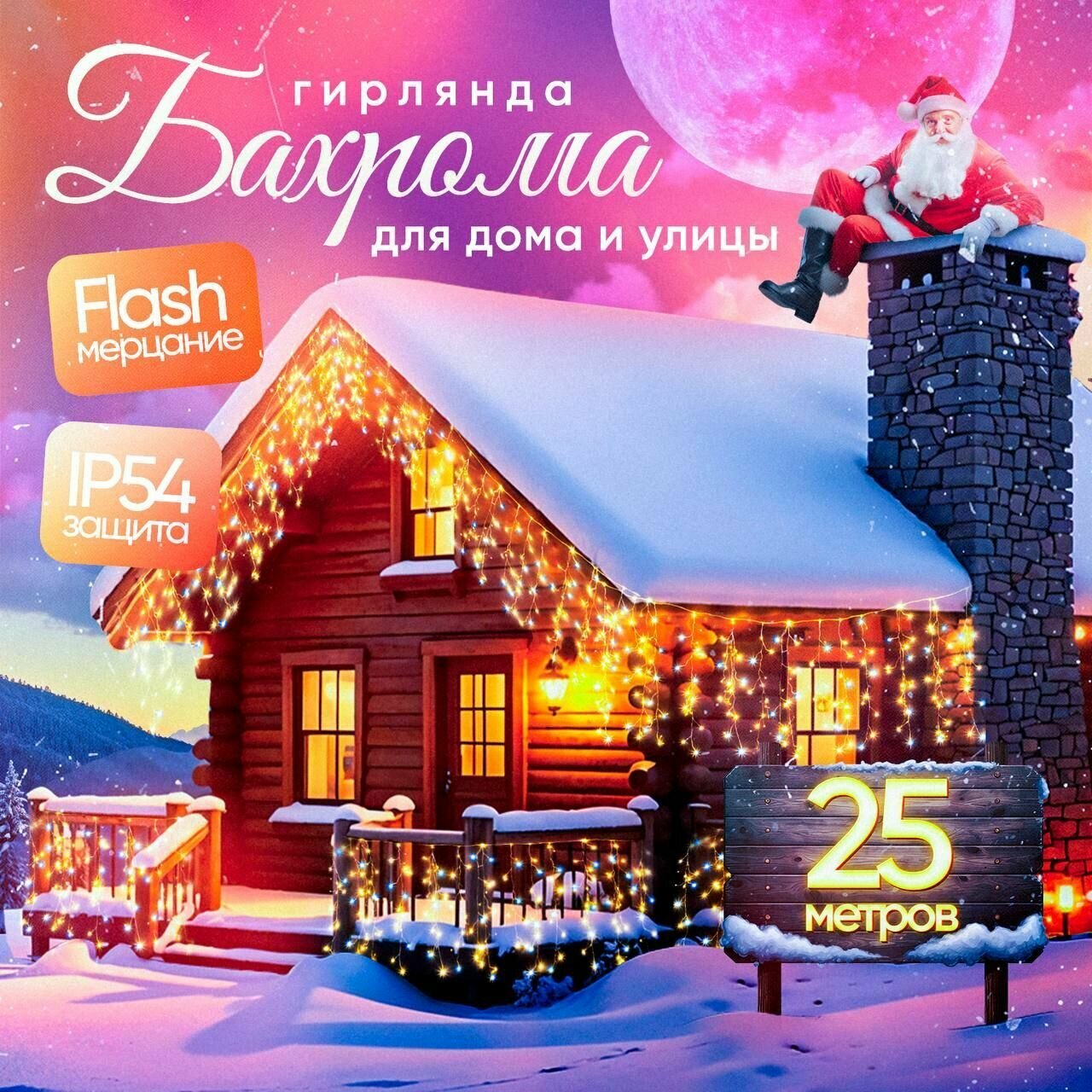 Гирлянда уличная бахрома 25 метров ip54, электрогирлянда интерьерная на елку