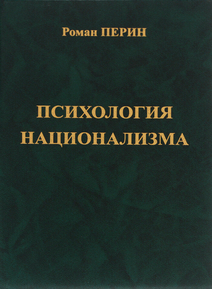 Психология национализма