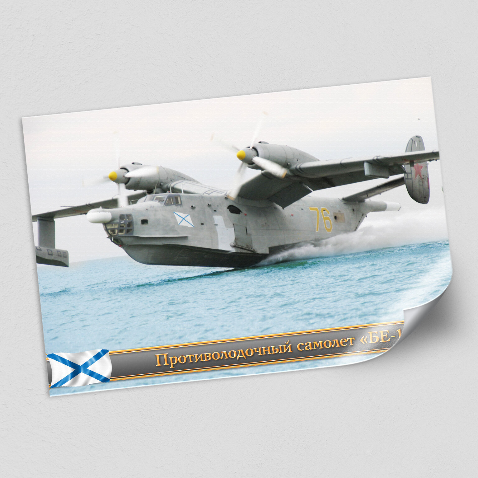 Военный плакат "Противолодочный самолет БЕ-12" из серии "Оружие России" / А-4 (30x21 см.)