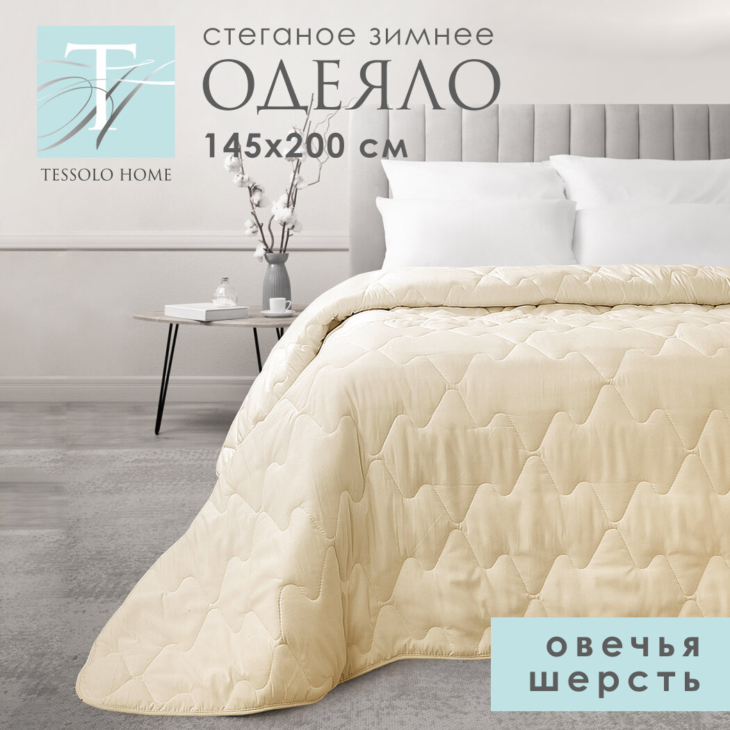 Одеяло 1.5 спальное зимнее, теплое 145х200 Овечья шерсть, наполнитель 300 г/м2