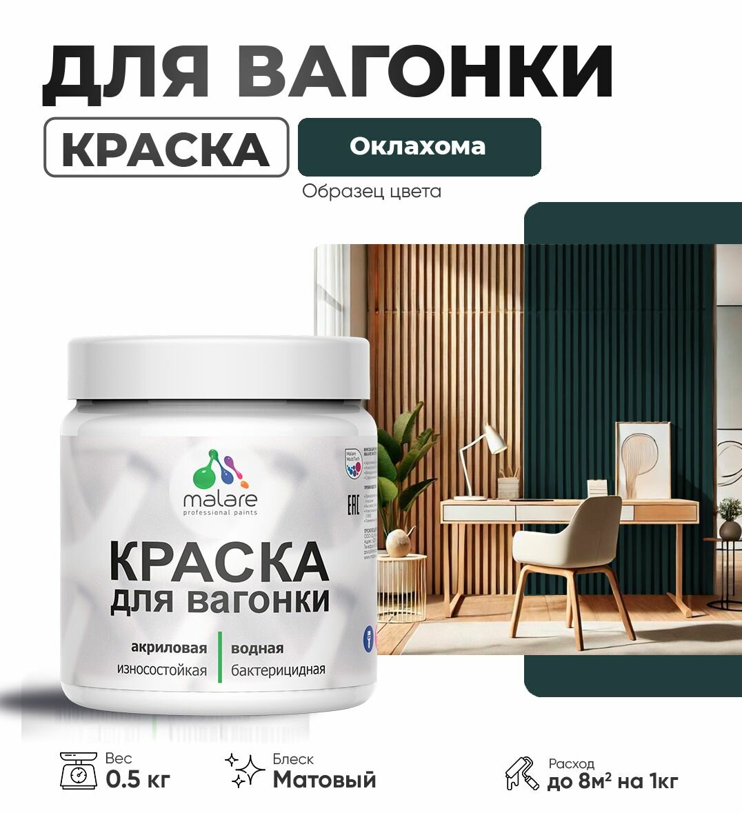 Акриловая краска для вагонки Malare для дерева, для фасадов и интерьера с антисептическим эффектом, быстросохнущая, без запаха, матовая, оклахома, 0.5 кг