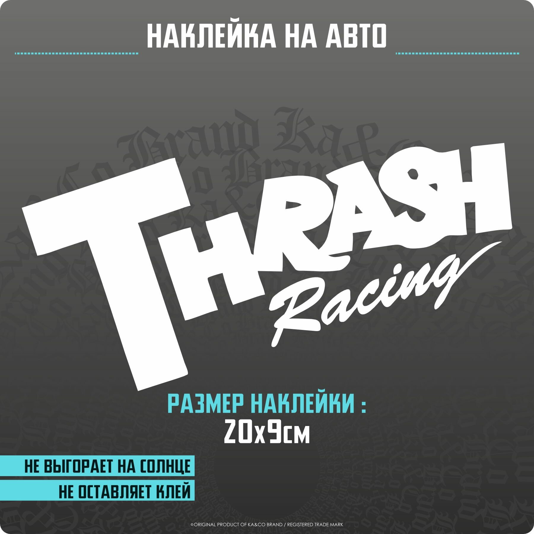 Наклейка на авто стикеры Trash Racing