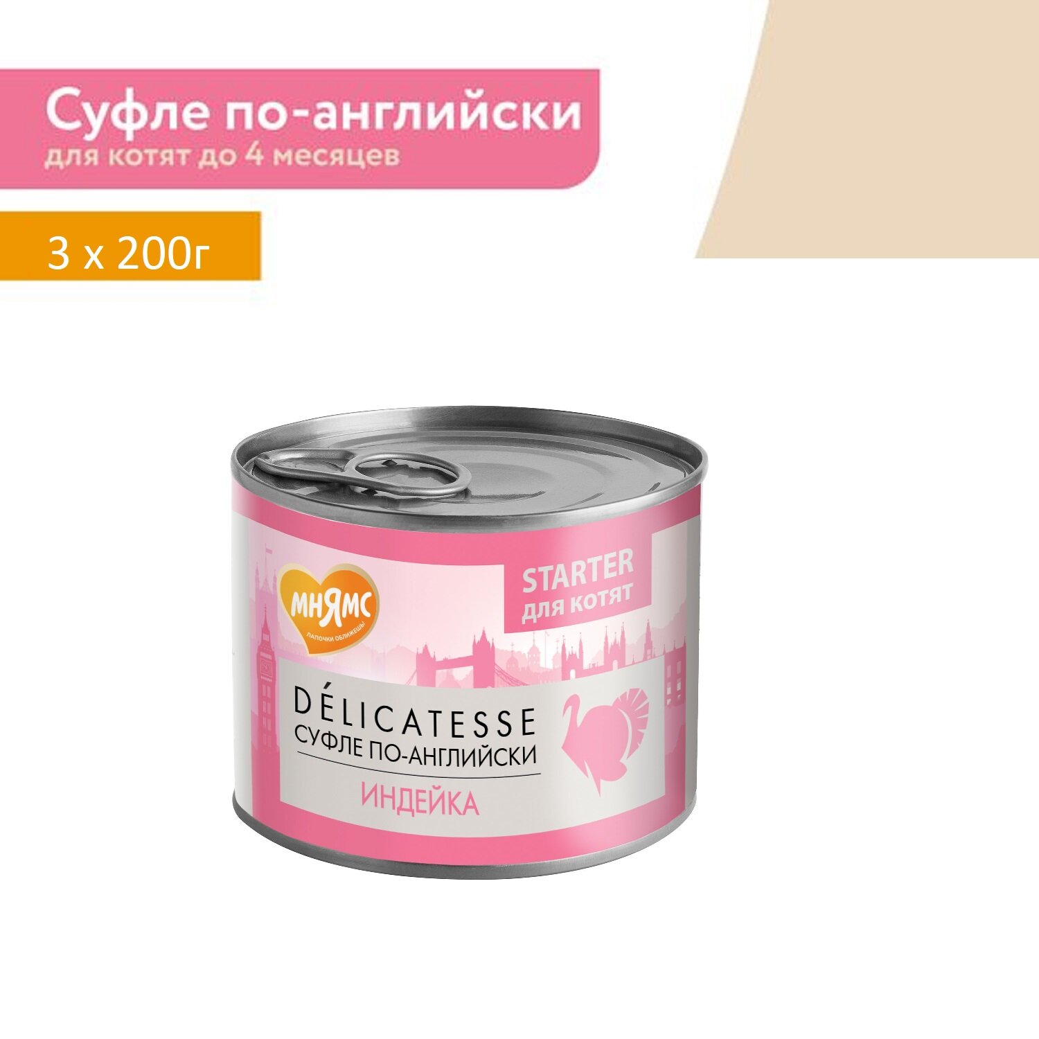 Влажный корм Мнямс Паштет из индейки для котят до 4 месяцев "Суфле по-английски" 200 г (3 штуки)