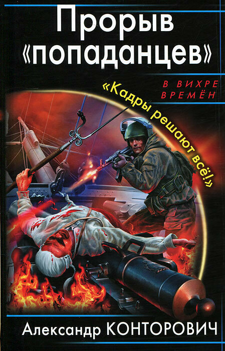 Прорыв "попаданцев". Кадры решают все!