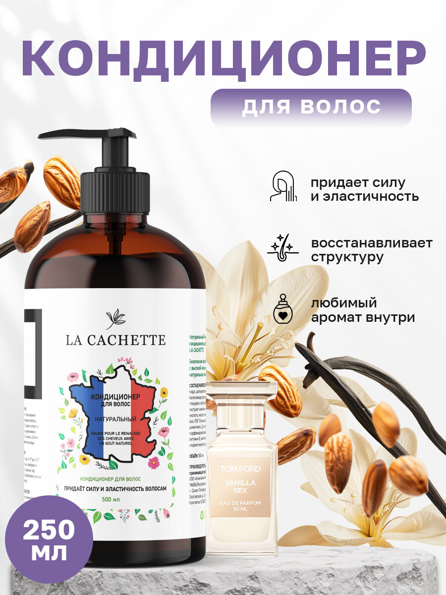 Кондиционер для волос La Cachette U324 Vanilla Sex, 250 мл, с дозатором