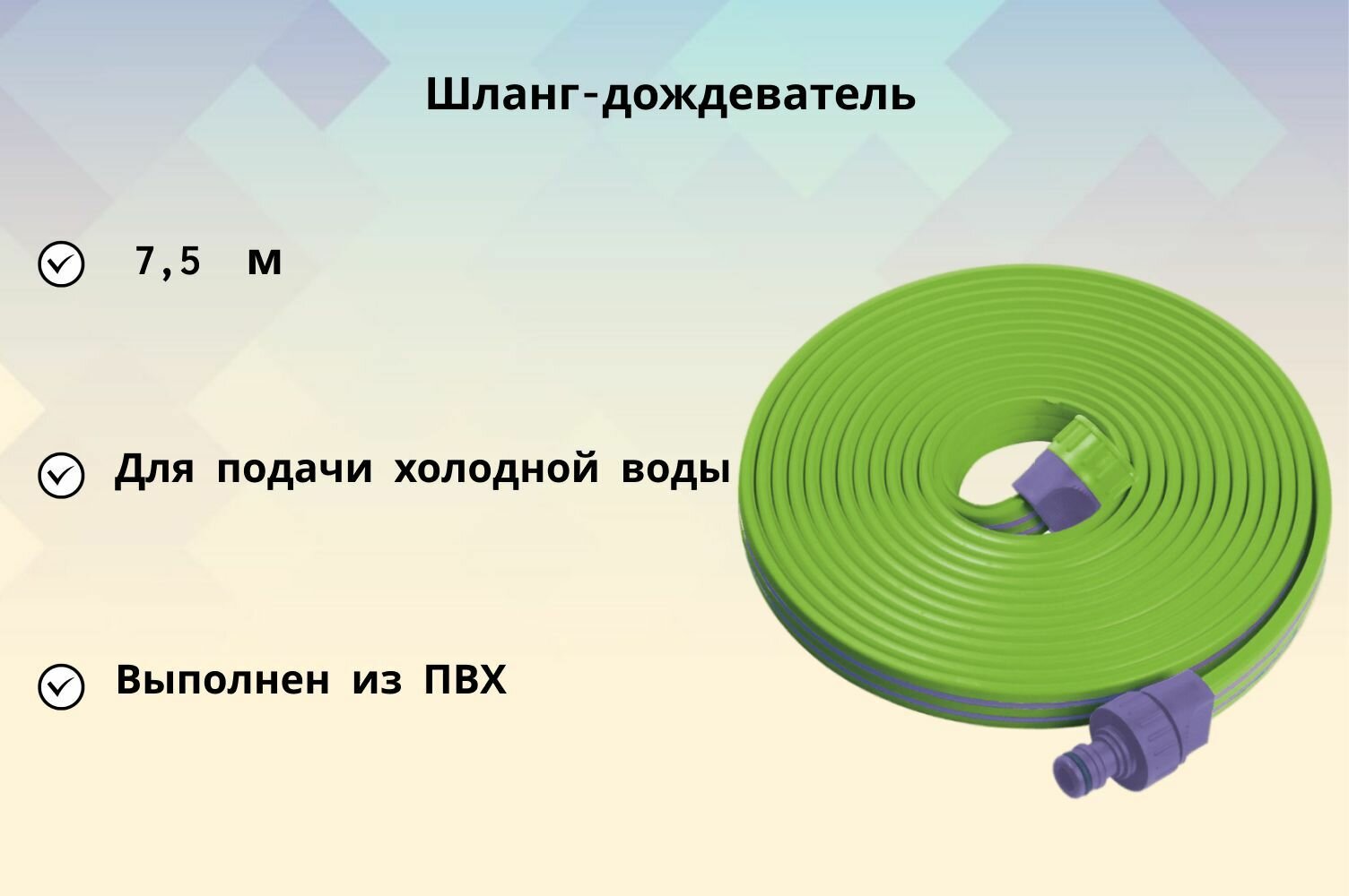 Шланг-дождеватель трёхрукавный 7.5 м, предназначен для организации системы полива на даче, в парке, подходит для орошения растений со сходной потребностью к влаге