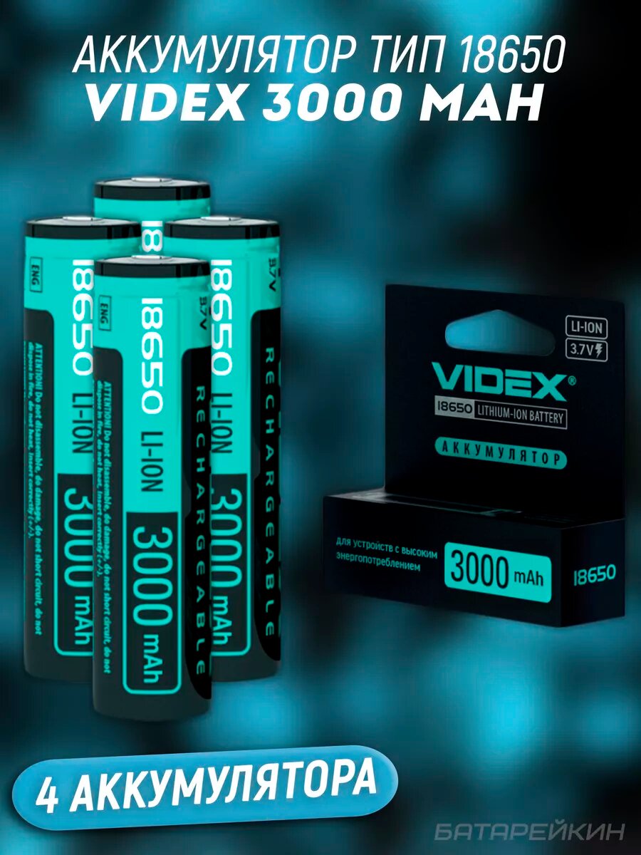 Li-ion аккумулятор 18650 3.7v 3000 mah с защитой
