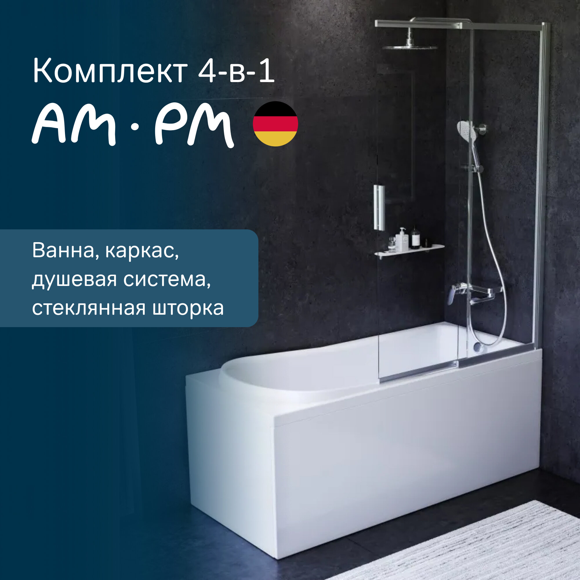Ванна акриловая 170х70 AM.PM Like комплект 4в1: ванна, каркас, душевая система, стеклянная штора на борт ванны