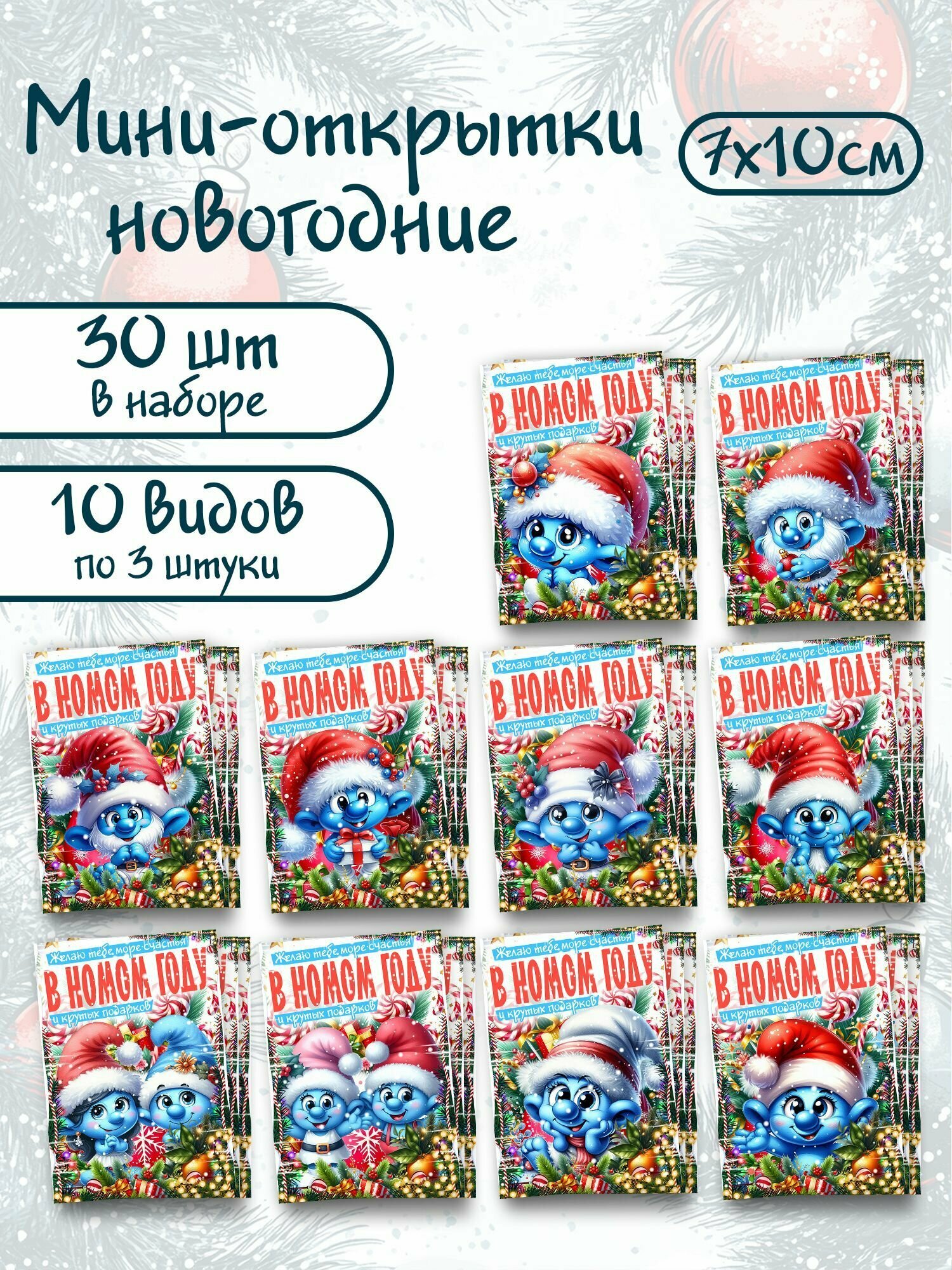 Набор мини открыток PrintMania "Новый год / Новогодние", 7x10см, 30шт