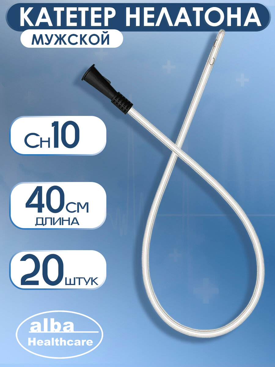 Катетер Нелатона мужской урологический CH10 для катетеризации мочевого пузыря Alba Healthcare, длина 40см - 20шт