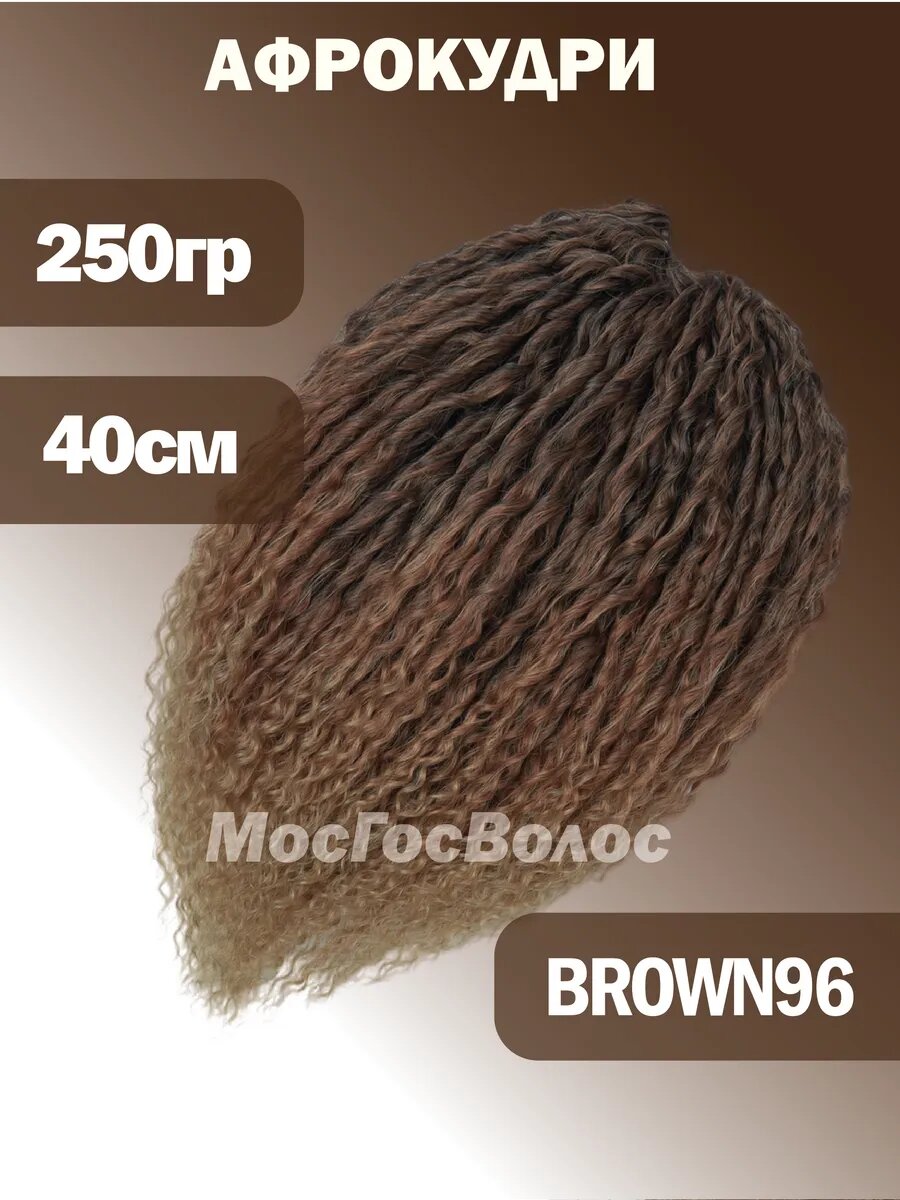 Бразильские кудри, Brazilian 2.0, Афрокудри