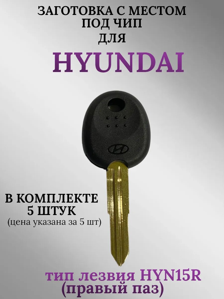 Заготовка с местом под чип для HYUNDAI/Хендай (5шт.); тип лезвия HYN15R