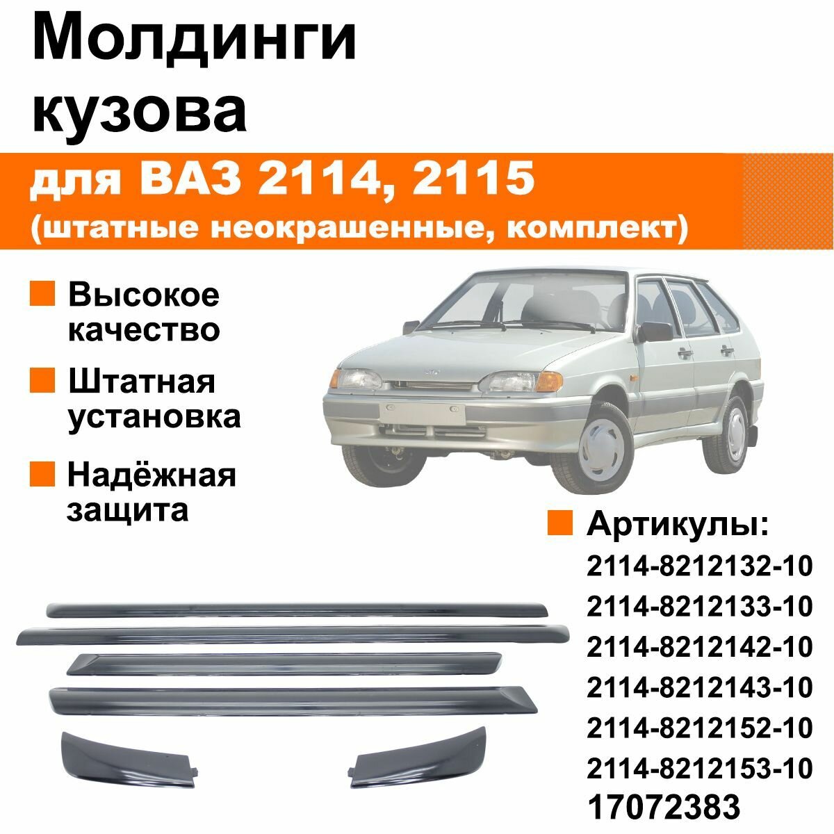Молдинги дверей и крыльев неокрашенные Лада Самара / ВАЗ 2114, 2115 (штатные, комплект)