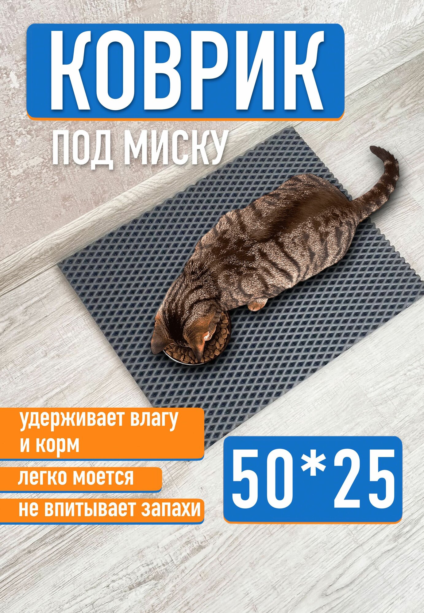 EVA Коврик под миску для кошек и собак из ЕВА материала прямоугольный 50x25 см