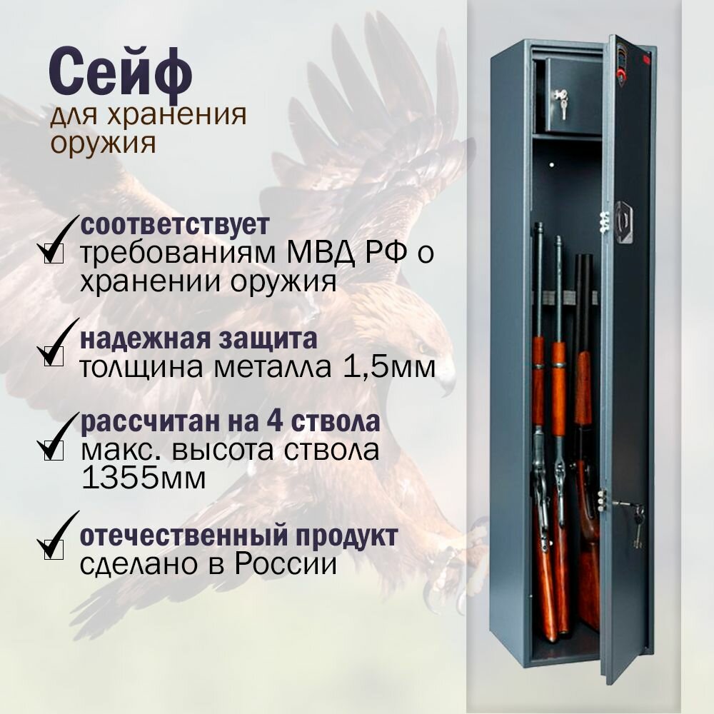 Сейф AIKO "Чирок" 1328EL, оружейный, на 4 ствола, 138.5x30x28.5 см, графит, электронный замок