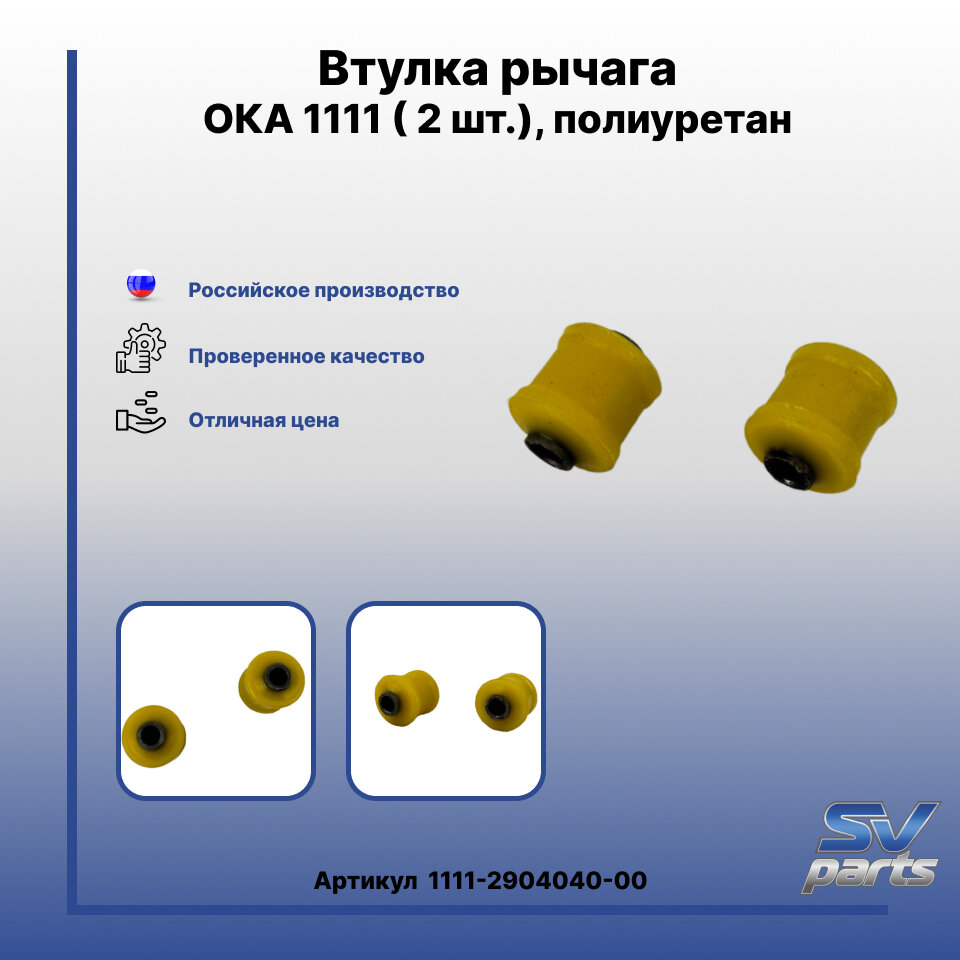 Втулка рычага ОКА 1111 ( 2 шт.), полиуретан
