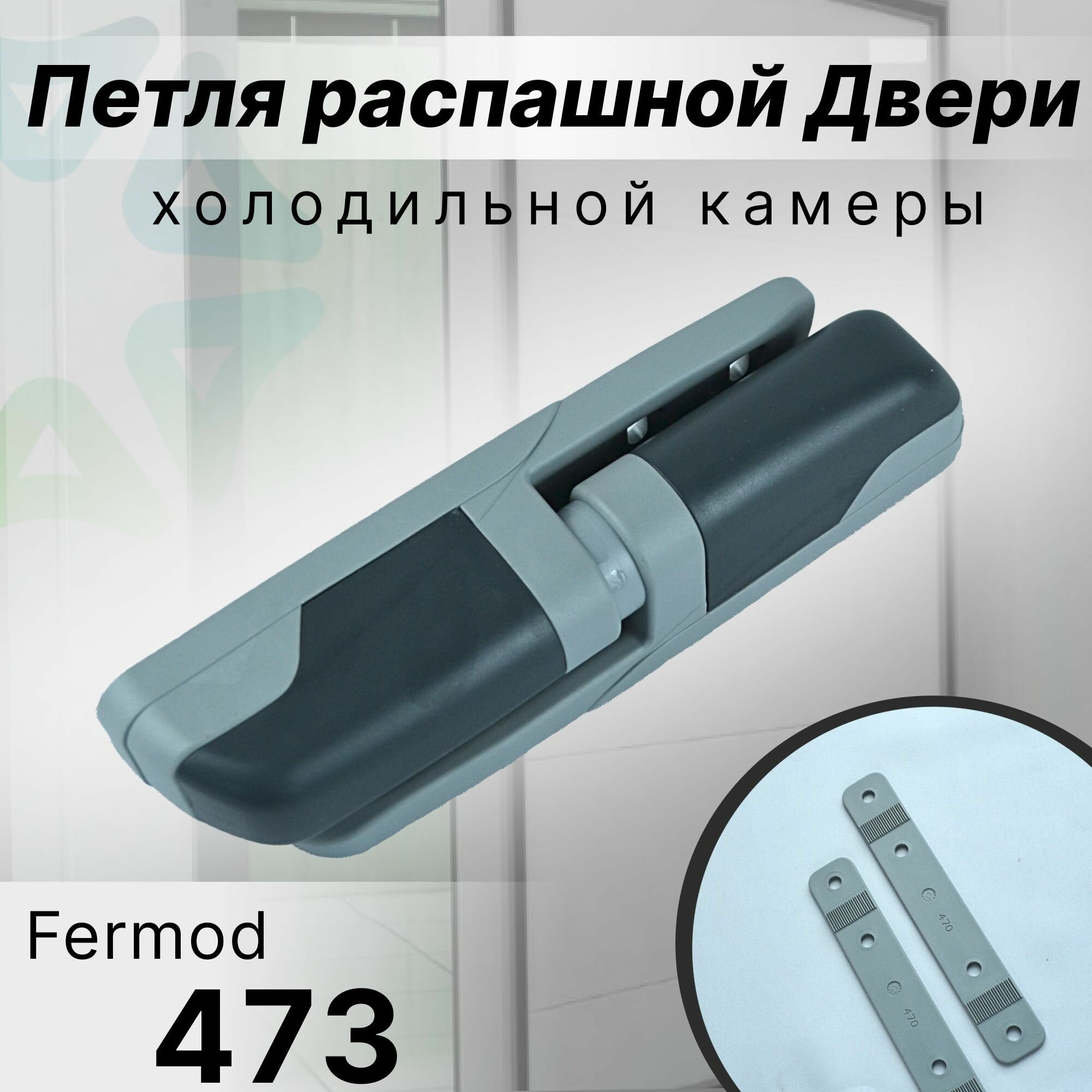 Петля для распашной двери холодильной камеры Fermod 473, пластик