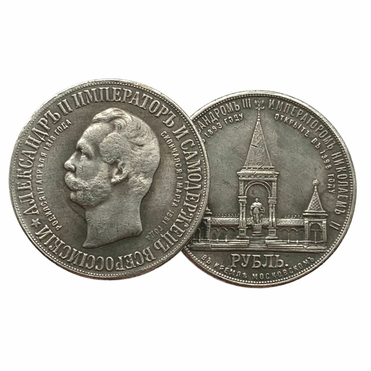 1 рубль 1898 года "Дворик - в память открытия памятника Александру ll". Коллекционная монета Российской Империи.