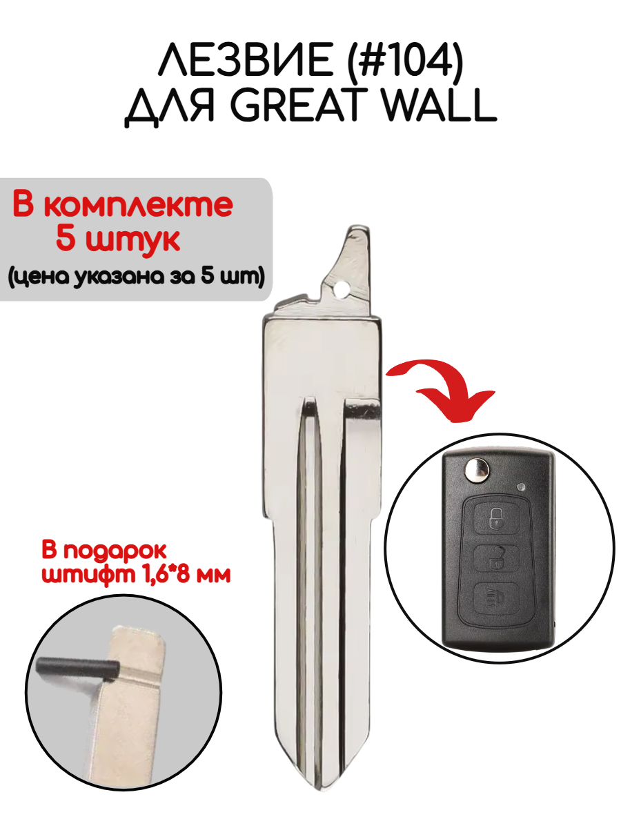Набор лезвий из 5 штук #104 для ключа зажигания Great Wall H3 / H5