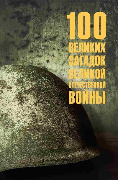 100 великих загадок Великой Отечественной войны