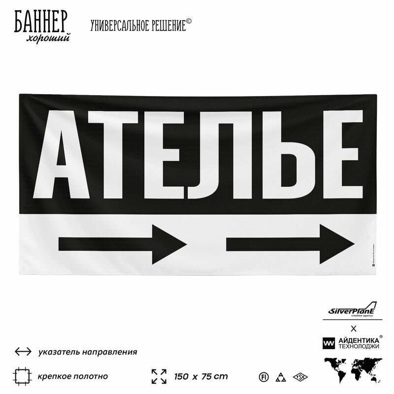 Рекламная вывеска баннер ателье, 150x75 см, с указателем, для сервиса услуг, черный, Silver Plane x Айдентика Технолоджи