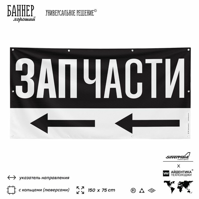 Рекламная вывеска баннер запчасти, 150x75 см, с указателем и люверсами, для автосервиса, черный, Silver Plane x Айдентика Технолоджи