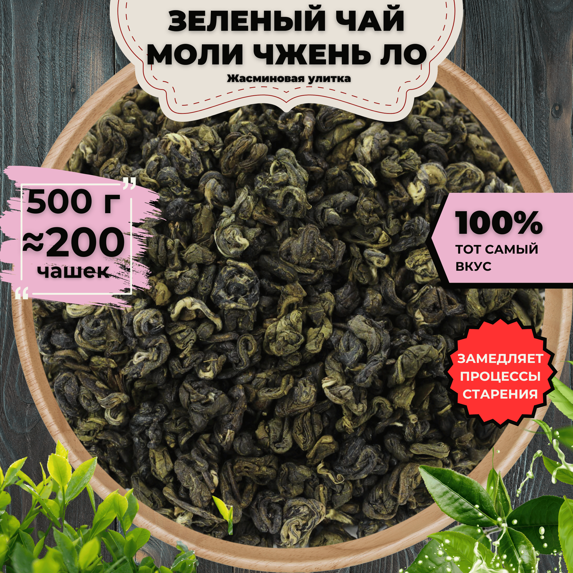 Чай жасминовый Моли Чжень Ло (Жасминовая улитка, Китайский чай, Зеленый чай) от Подари чай, 500 г