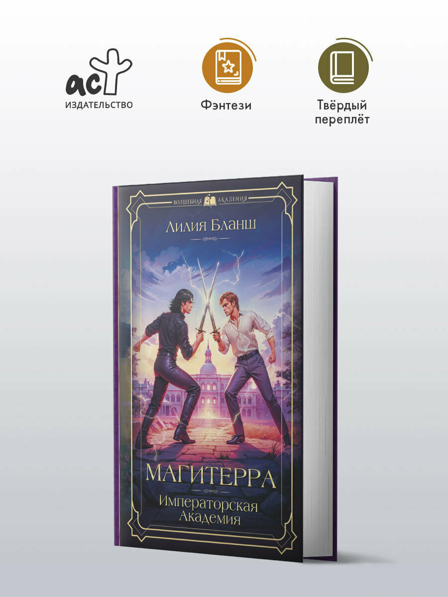 Магитерра. Императорская Академия Бланш Л.