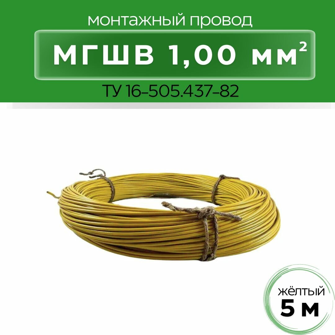 Провод монтажный мгшв 1.5 желтый, 5 метров