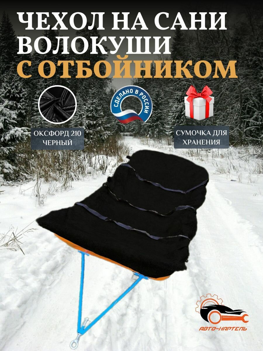Чехол на сани волокуши с отбойником, 160х80х50, Оксфорд 210, черный