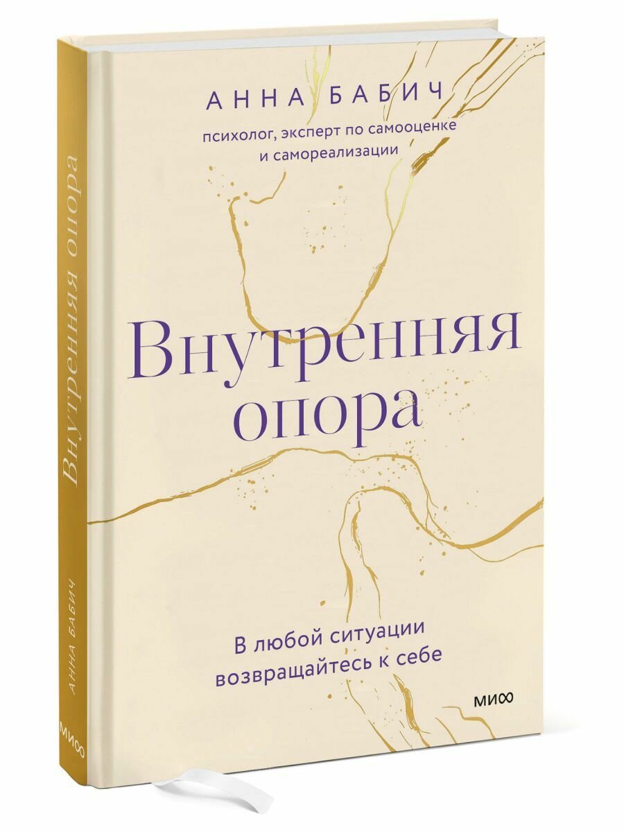 Книга "Внутренняя опора. В любой ситуации возвращайтесь к себе", Бабич Анна