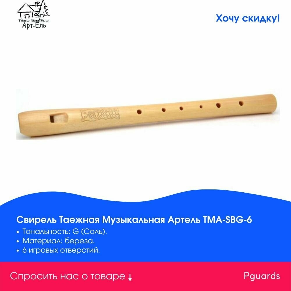Свирель Таежная Музыкальная Артель TMA-SBG-6