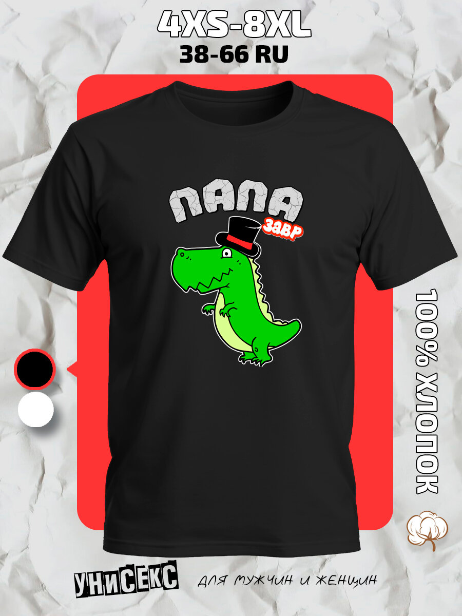 Футболка с принтом папа заврдинозавром