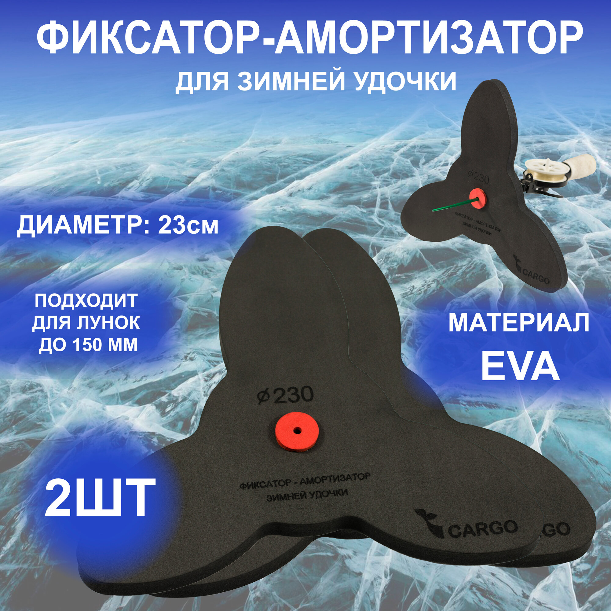 Фиксатор-амортизатор зимней удочки ф 230мм 2шт/уп