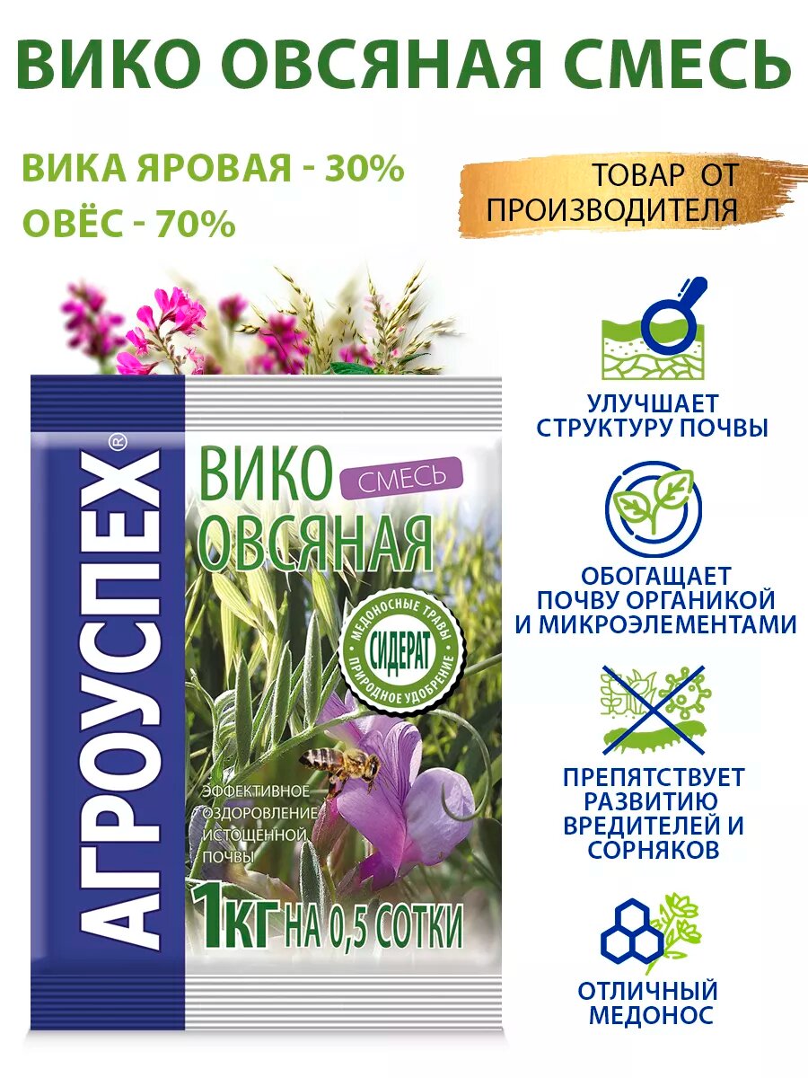 Сидераты семена Вико- овсяная смесь 1 кг