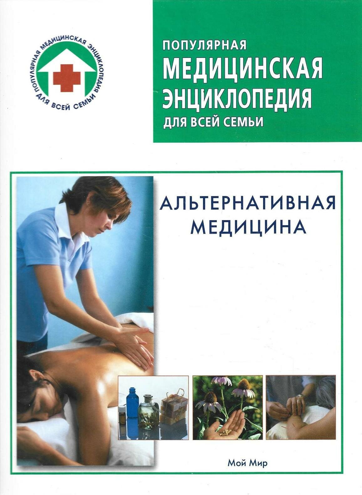 Альтернативная медицина