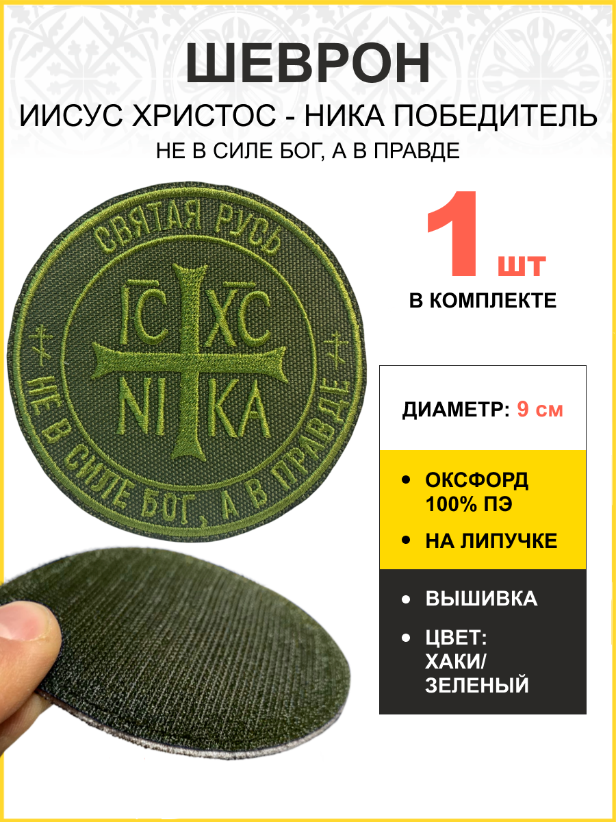 Шеврон Ника-Победитель Не в силе Бог, а в правде на липучке, диаметр 9 см, оксфорд, хаки, 1 шт