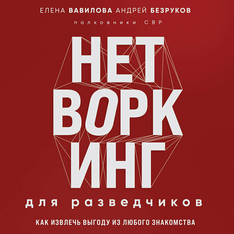 Нетворкинг для разведчиков Как извлечь пользу из любого знакомства Спец. изд.
