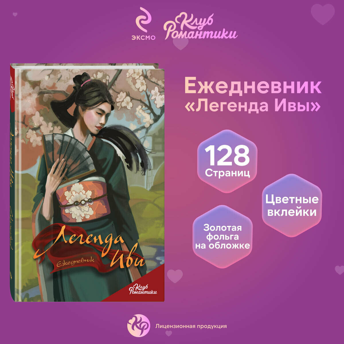 Клуб Романтики. Легенда Ивы. Ежедневник